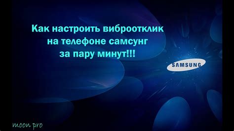 как настроить виброотклик на телефоне Самсунг за пару минут Youtube