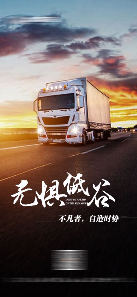 励志正能量物流运输宣传海报psd广告设计素材海报模板免费下载 享设计