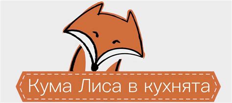 Кума Лиса в кухнята