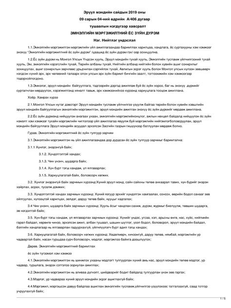 ЭМС н 2019 оны 406 тушаал ЭМНЭЛГИЙН МЭРГЭЖИЛТНИЙ ЁС ЗҮЙН ДҮРЭМ Pdf