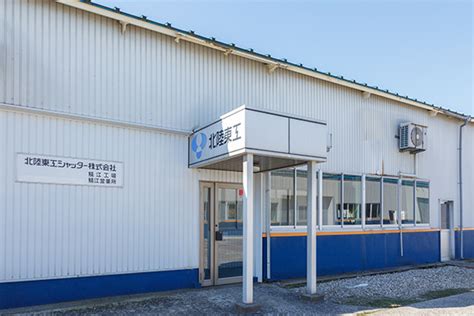事業所紹介 北陸東工シャッター株式会社