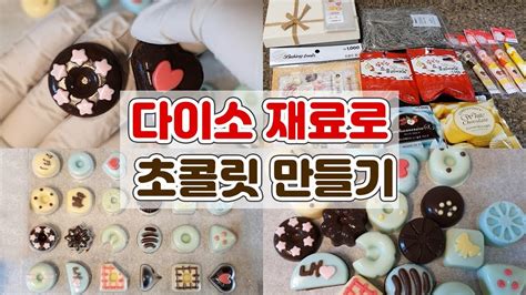 발렌타인데이 다이소 재료로 초콜릿 만들기 Youtube
