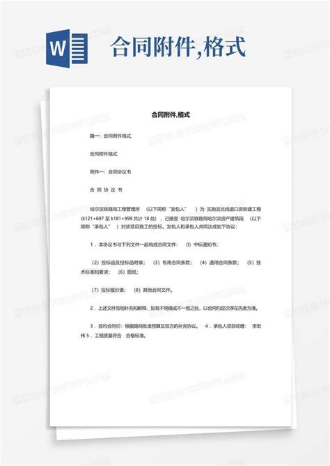 合同附件格式word模板下载编号lranweoo熊猫办公