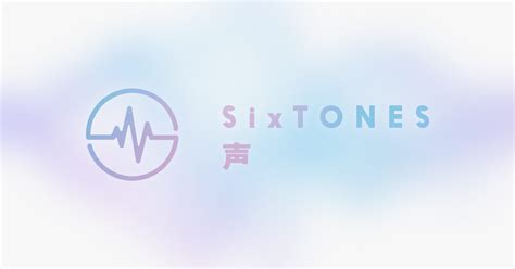 Sixtones 「声」