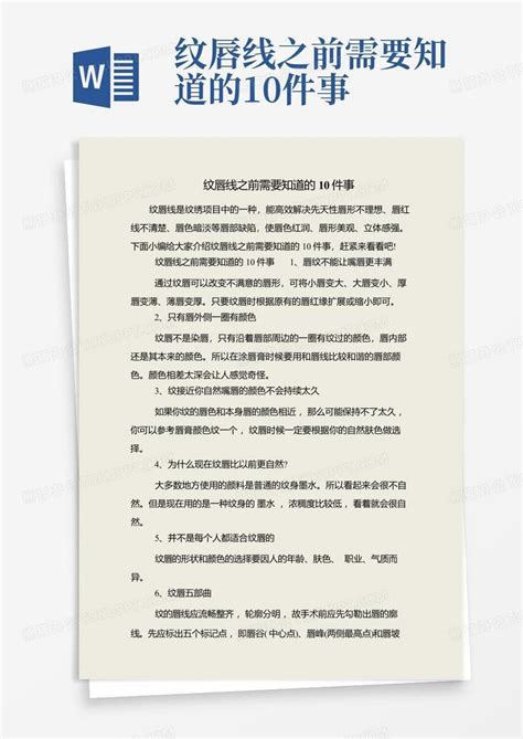 纹唇线之前需要知道的10件事word模板下载 编号qaeopzmm 熊猫办公