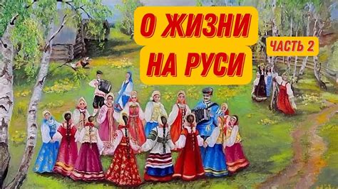 О ЖИЗНИ НА РУСИ часть 2 Продолжение рассказа о жизни в Древней Руси для детей РУСЬ Youtube
