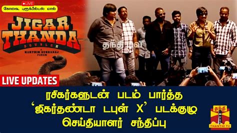 🔴live ரசிகர்களுடன் படம் பார்த்த ஜிகர்தண்டா டபுள் எக்ஸ் படக்குழு செய்தியாளர் சந்திப்பு Youtube