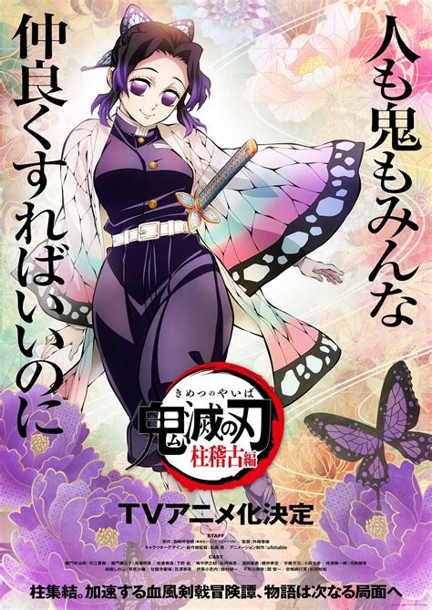 テレビアニメ鬼滅の刃柱稽古編 ティザービジュアル 胡蝶しのぶ KeyVisual teaser Shinobu Kocho
