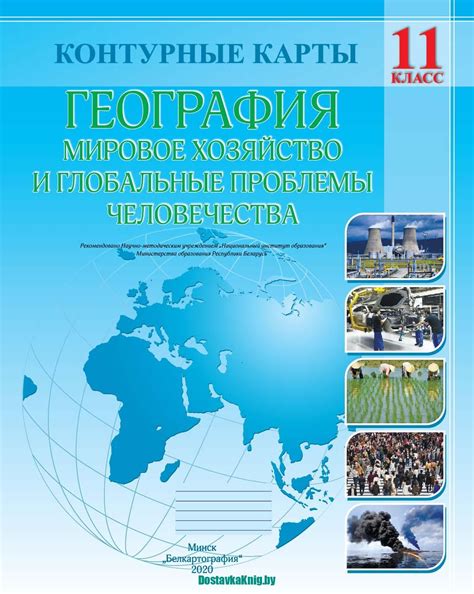 География 11 класс Контурные карты Мировое хозяйство и глобальные проблемы человечества