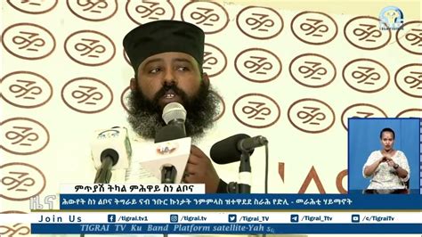 ሕውየት ስነ ልቦና ትግራይ ናብ ንቡር ኩነታት ንምምላስ ዝተዋደደ ስራሕ የድሊ ኣለዎ መራሕቲ ሃይማኖት Youtube