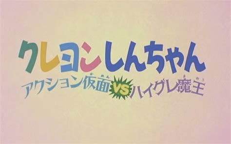 【480p 剧场版】蜡笔小新：动感超人大战泳装魔王（自制字幕）资源下载 下载狗工具