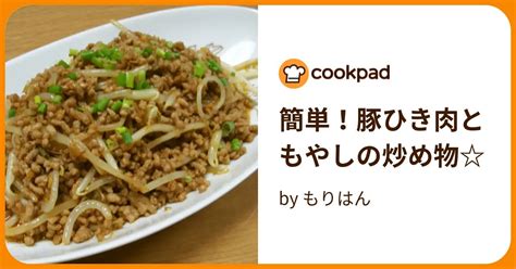 簡単！豚ひき肉ともやしの炒め物 By もりはん 【クックパッド】 簡単おいしいみんなのレシピが396万品