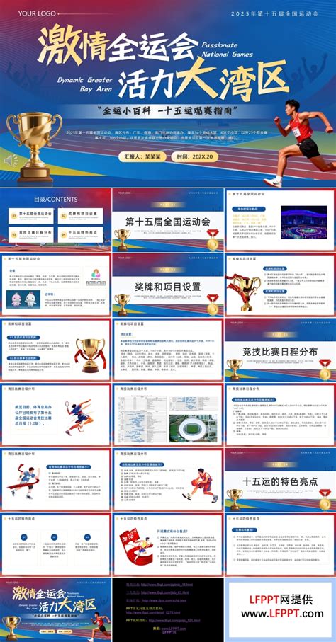 十五届全国运动会介绍动态ppt含讲稿下载 Lfppt