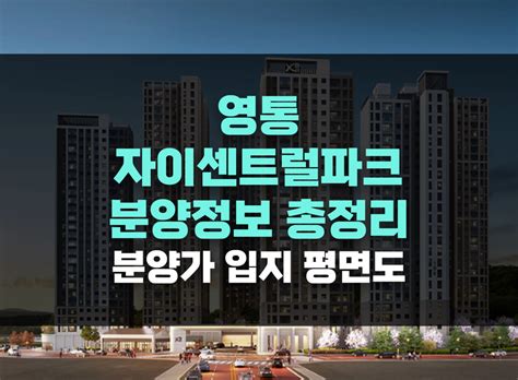 영통자이 센트럴파크 분양정보 총정리 분양가 모델하우스 입지