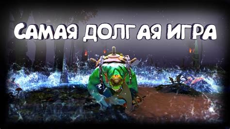 САМАЯ ДОЛГАЯ ИГРА | DOTA 2 - YouTube