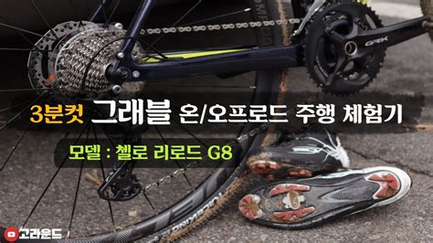 3분컷 빠르고 쉽게 보는 그래블자전거 주행 체험기with 첼로 리로드g8 Youtube