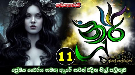 නූර් 11 කොටස නවකතාවකි මේ ලමයාත් ඒ නූර් ලමයා වගේමනේ Youtube