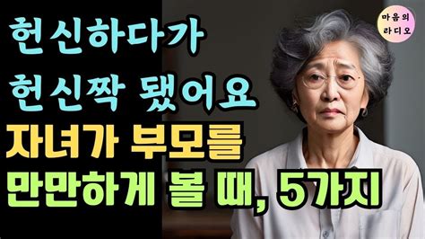 자녀가 부모를 만만하게 볼 때 5가지 노인 노후 사연 50대 60대 Youtube