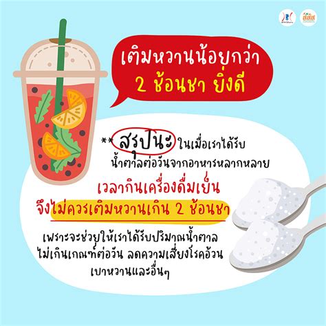 กินเครื่องดื่มเย็นเติมหวานแค่ไหนห่างไกลโรค