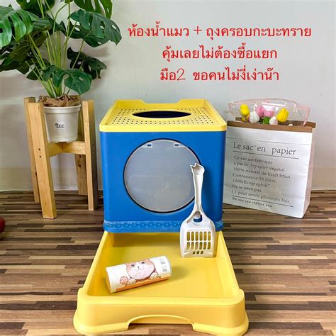 ห้องน้ำแมว ไม่เล็ก ไม่ใหญ่ สำหรับแมว 1 ตัว ถุงครอบกะบะทราย 19 ชิ้น