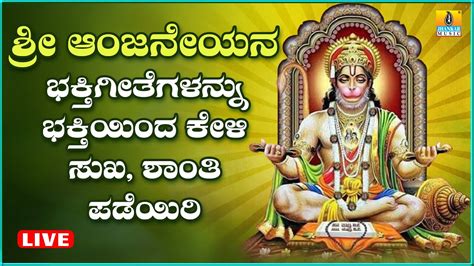 Live ಶನಿವಾರದಂದು ತಪ್ಪದೆ ಕೇಳಬೇಕಾದ ಹನುಮನ ಭಕ್ತಿ ಗೀತೆಗಳು Kannada Bhakthi Songs Youtube