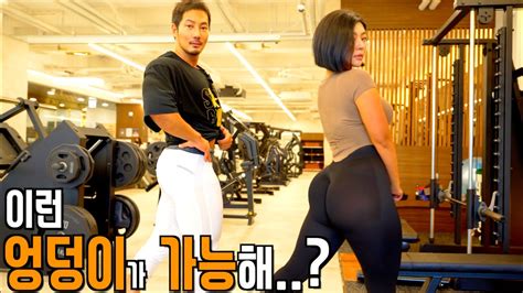 서양 몸매 스타일 쌤에게 배운 엉덩이 운동~ Youtube