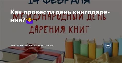 Как провести день книгодарения🤷‍♀️ Библиотеки Тюхтетского округа Дзен