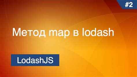Метод Map в Lodash