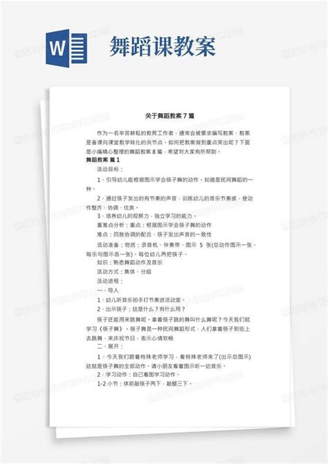 关于舞蹈教案7篇Word模板下载 编号qdnrpyko 熊猫办公