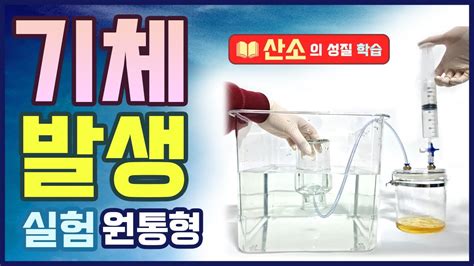 과학실험 기체발생실험하기산소의 성질 학습 Youtube