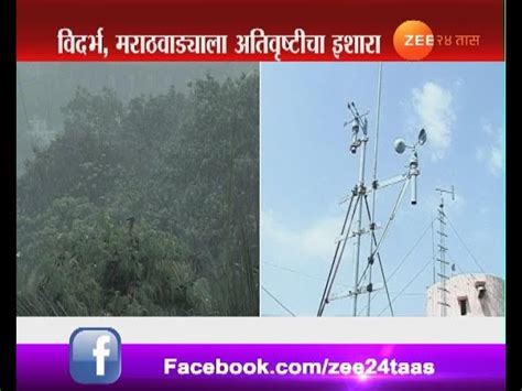 मुंबई । विदर्भ मराठवाड्यात अतिवृष्टीचा इशारा 24 Taas Zee News