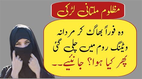مظلوم ملتانی لڑکی کی کہانی Urdu Moral Story Ll Short Hindi Stories