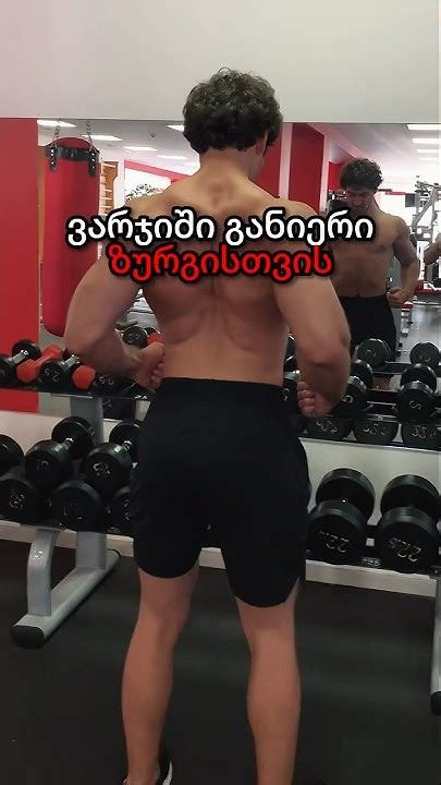 გახდი მხარ ბეჭა ამ ვარჯიშით Youtube