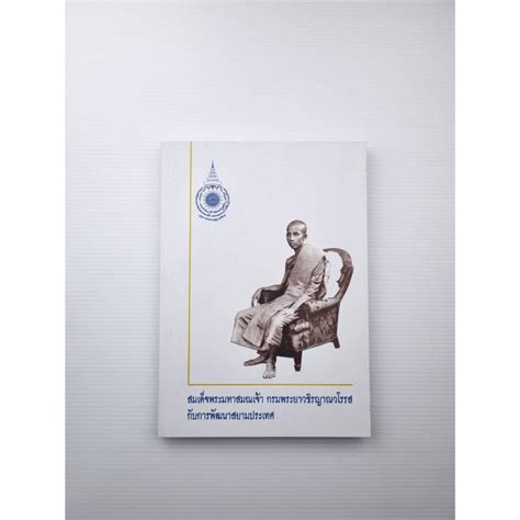สมเด็จพระมหาสมณเจ้า กรมพระยาวชิรญาณวโรรสกับการพัฒนาสยามประเทศ Shopee Thailand
