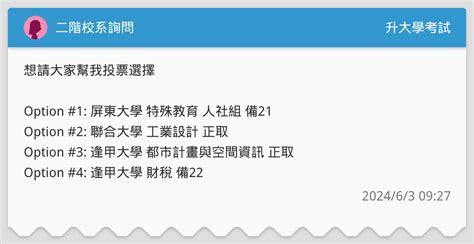 二階校系詢問 升大學考試板 Dcard