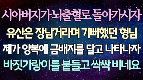 반전 사연 시아버지가 뇌출혈로 돌아가시자 유산은 장남거라며 기뻐했던 형님 제가 양복에 금배지를 달고 나타나자 바짓가랑이를 붙들고 싹싹 비네요 사이다사연라디오드라마