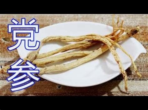 大厨揭秘香料知识第二十七集党参干货内容建议收藏 YouTube
