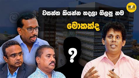 වසන්ත කියන්න හදලා ගිලපු නම මොකක්ද Youtube