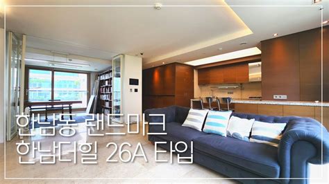 한남동 랜드마크 고급아파트 한남더힐 26평 A타입 매물입니다 Youtube