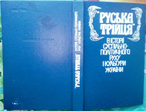 Руська трійця” в історії суспільно-політичного руху і культури України ...