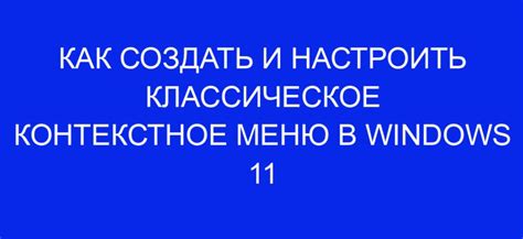 Как создать и настроить классическое контекстное меню в Windows 11