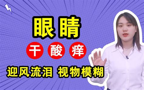 经常眼睛疲劳眼酸眼干眼痒迎风流泪视物模糊是怎么回事 哔哩哔哩