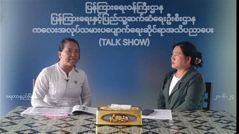 ရေတာရှည်မြို့နယ်၌ ကလေးအလုပ်သမားပပျောက်ရေးဆိုင်ရာ အသိပညာပေး Talk Show
