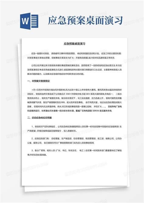 应急预案桌面演习Word模板下载 编号qaewbega 熊猫办公