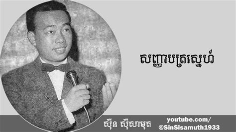 សញ្ញាបត្រស្នេហ៍ ស៊ីន ស៊ីសាមុត Sin Sisamuth Youtube