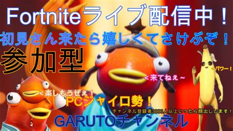 フォートナイトライブ配信中参加型初見さん大歓迎 『初見さん来たら、うれしくてさけぶぞ！』shortsfortnite参加型フォート