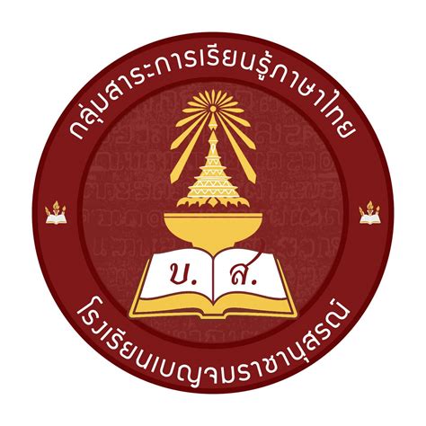 กลุ่มสาระการเรียนรู้ภาษาไทย โรงเรียนเบญจมราชานุสรณ์ นนทบุรี Nonthaburi