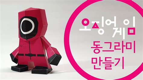 오징어게임 동그라미 요원 캐릭터 종이인형 만들기 종이접기 도안 Making Circle Agent Figure Squid
