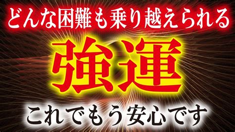 【開運引き寄せ】強運体質を得ることで何をしても成功続きの人生が訪れます。運気が上がる音楽 Youtube