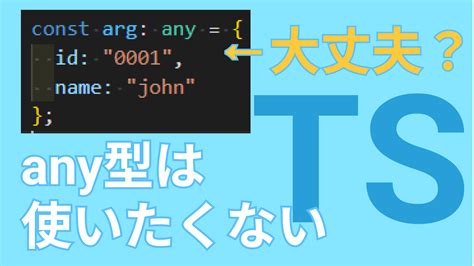 Typescriptでany型はおススメしません、unknown型でokです